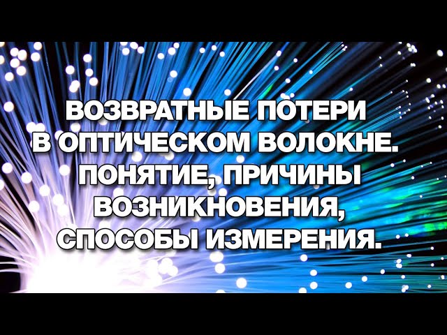 Монтаж и диагностика ВОЛС на сети доступа. Методики измерения параметров в классических ВОЛС и PON