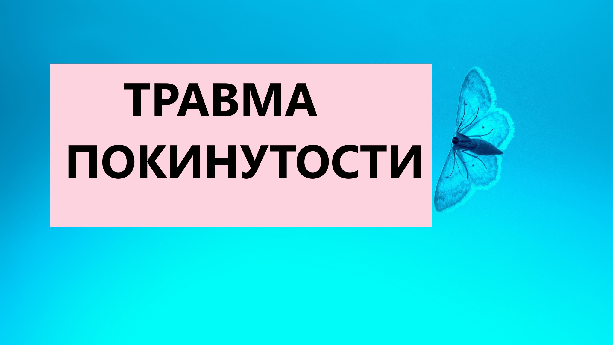 Взрослые Дети алкоголиков- Травма Покинутости – смотреть онлайн все 1 видео  от Взрослые Дети алкоголиков- Травма Покинутости в хорошем качестве на  RUTUBE