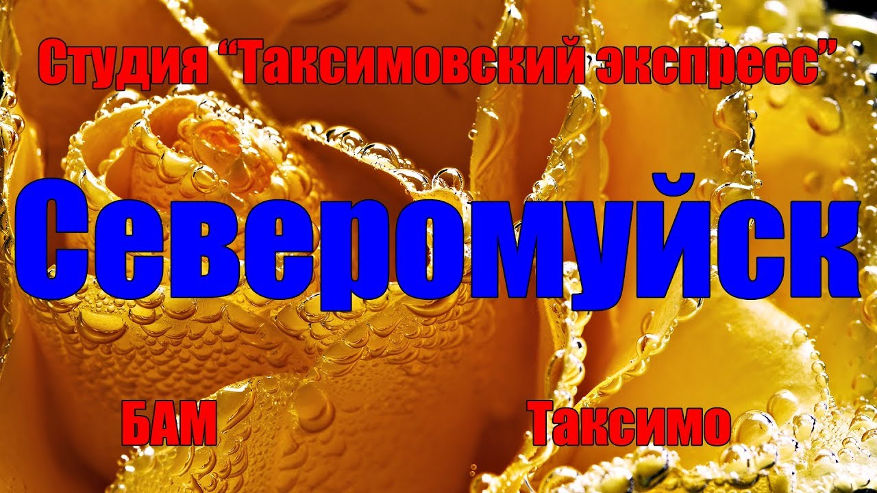 ≪ПЕСНИ О СЕВЕРОМУЙСКЕ≫ ≪СЕВЕРОМУЙСКИЙ ТОННЕЛЬ≫ (15343 метра) - САМЫЙ ПРОТЯЖЁННЫЙ ТОННЕЛЬ В РОССИИ.