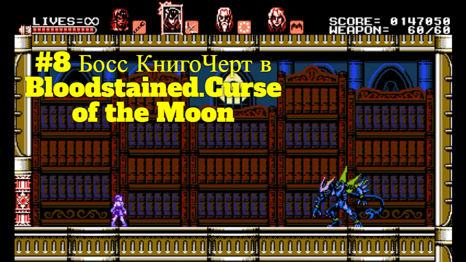 Bloodstained. Curse of the Moon