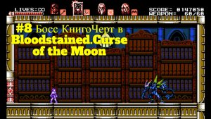 Bloodstained. Curse of the Moon