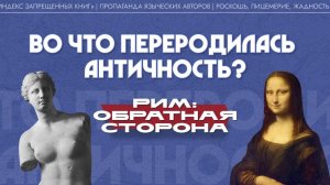 Рим: обратная сторона