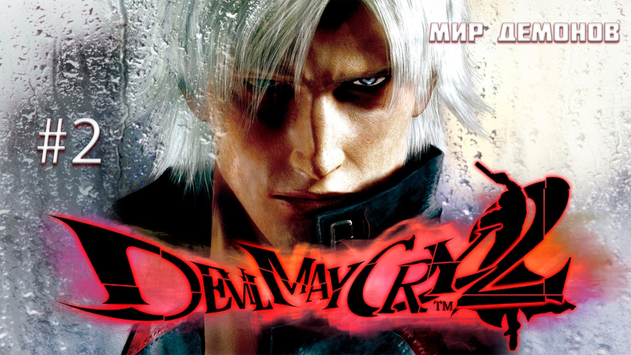 Devil May Cry 2