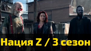 Нация Z 3 сезон / Z Nation