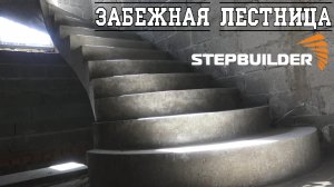 Обзор / Бетонные лестницы