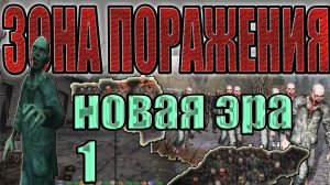 STALKER:Зона Поражения.Новая Эра.