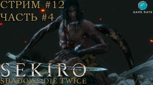 Прохождение Sekiro: Shadows Die Twice