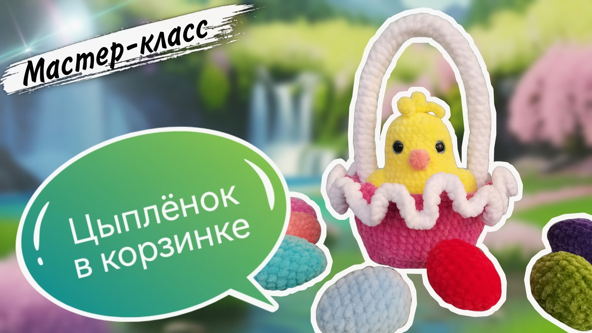 Мастер-класс по вязанию Цыпленка в корзинке