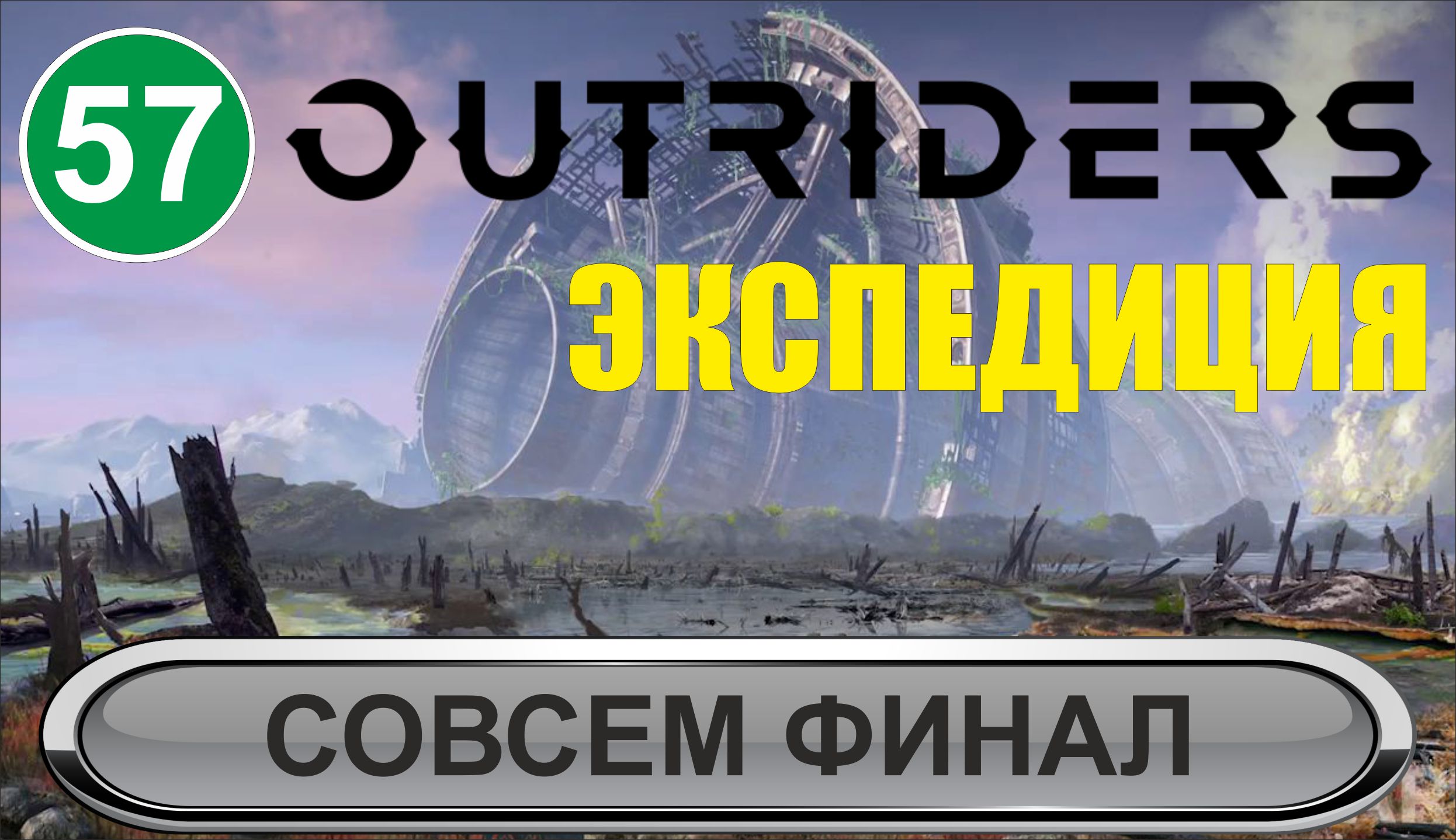 Outriders - Почти Mass Effect