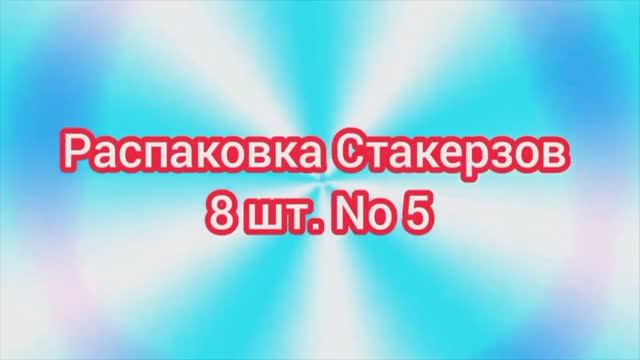 Распаковка Стакерзов