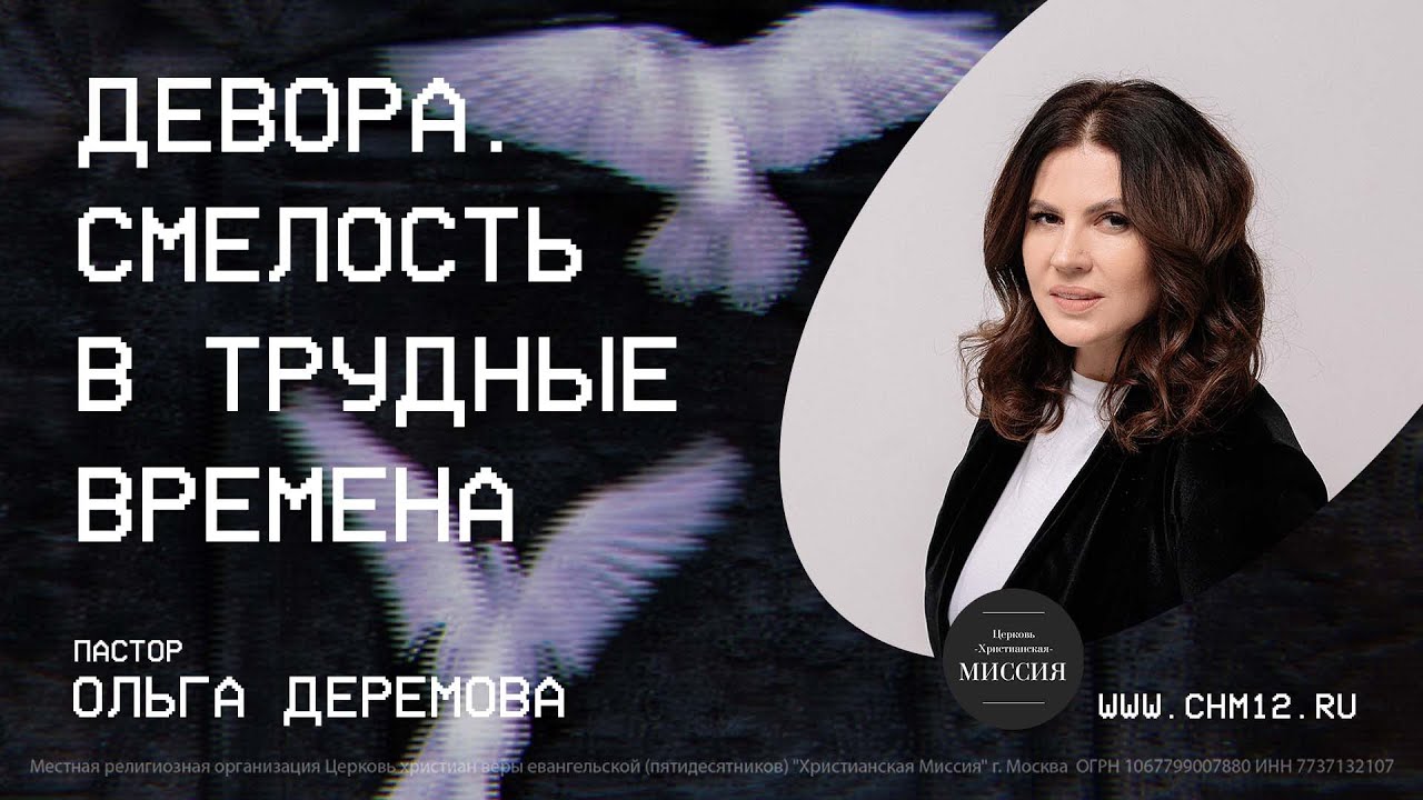 Проповеди пастора Ольги Деремовой – смотреть онлайн все 3 видео от  Проповеди пастора Ольги Деремовой в хорошем качестве на RUTUBE