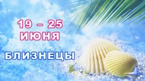 ? С 19 по 25 ИЮНЯ 2023 г. ? Таро-прогноз ✨️