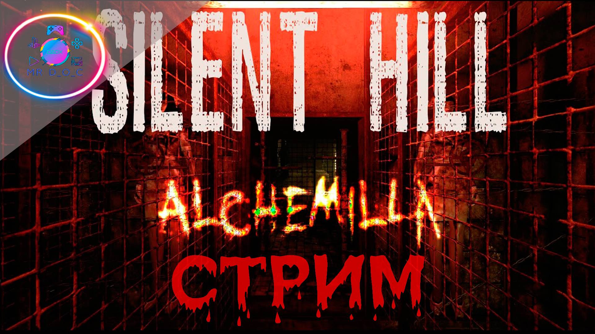 Silent Hill: Alchemilla Прохождение