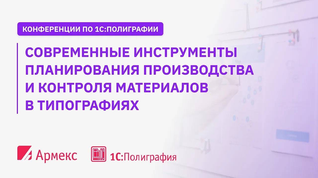 Вебинары по 1С:Полиграфии 2