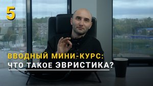 Мини-курс «Основы прикладной эвристики»