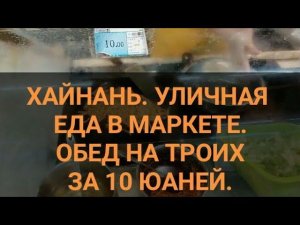 Хайнань за 14 тысяч рублей, Китай.