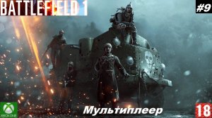 Battlefield 1 (Xbox One) - Прохождение игр. (2016)(без комментариев)