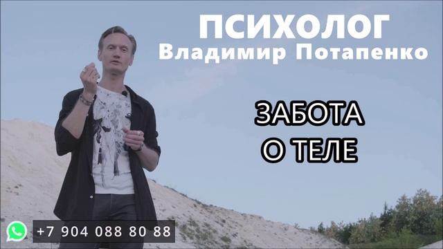 Телесный психолог Владимир Потапенко (Белгород). Ответы на вопросы. 24 июня 2022