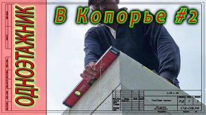 Одноэтажный дом в Копорье