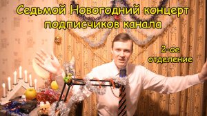 Новогодние концерты подписчиков канала