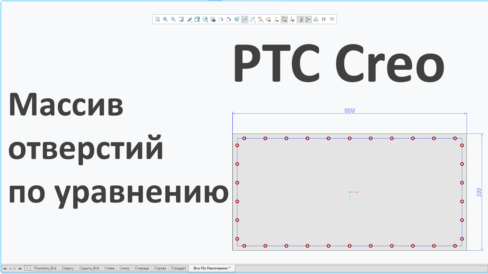 PTC Creo. Массивы