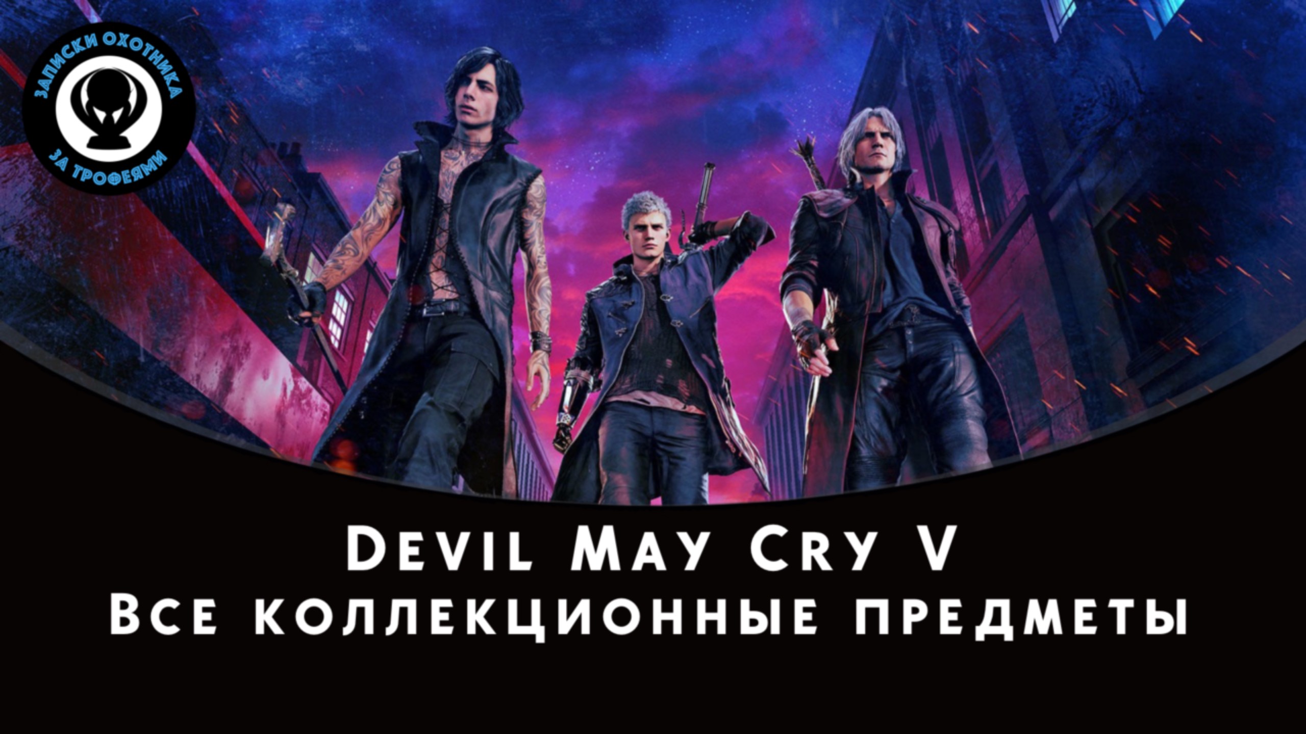 Серия Devil May Cry — Все коллекционные предметы