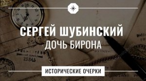 Сергей Шубинский // Исторические очерки
