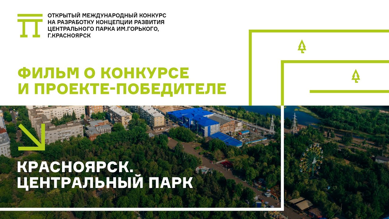 Красноярск. Конкурс. 2020