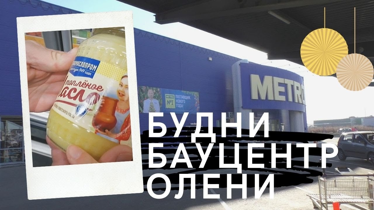 Покупки продуктов походы по магазинам.