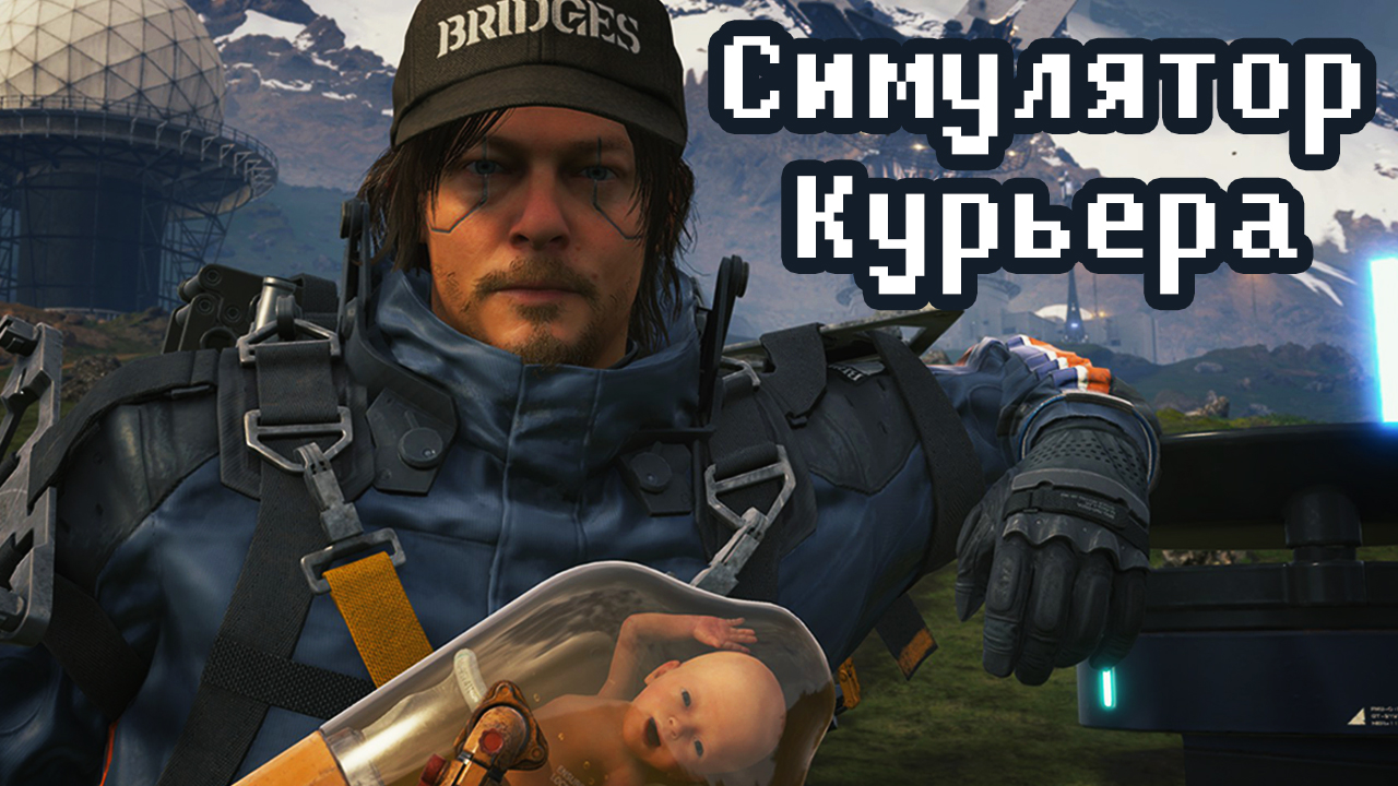 Про Death Stranding – смотреть онлайн все 1 видео от Про Death Stranding в  хорошем качестве на RUTUBE