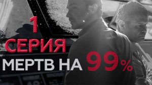 Мертв на 99% | Остросюжетный детектив | Все серии