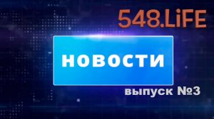 Новости школы 548, копрус ″Зиларт″, выпуск 1