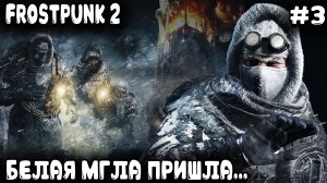 Frostpunk 2 - обзор и полное прохождение одной из лучших стратегий на выживание со всеми её DLC