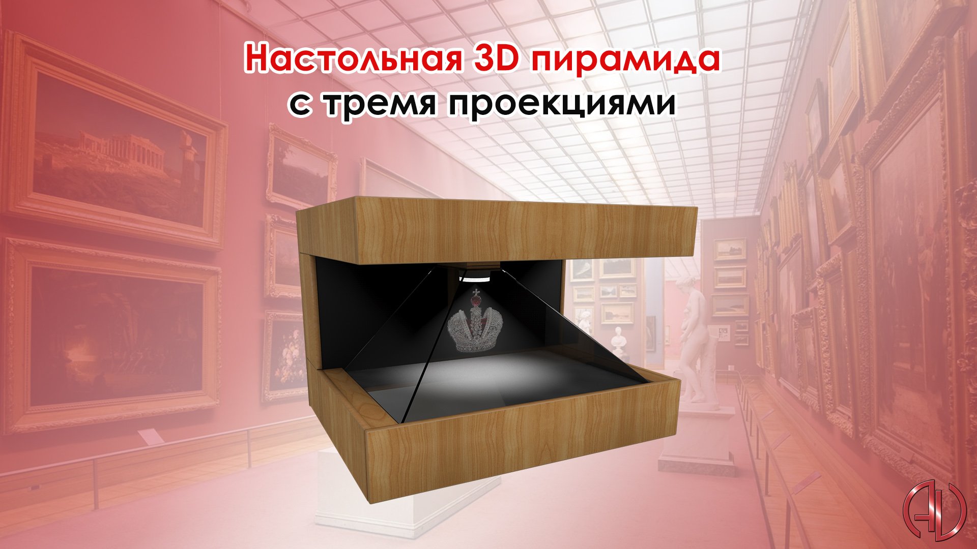 Голографические 3D пирамиды/ Создание голографического контента/  Оборудование для музеев и выставочных центров – смотреть онлайн все 13  видео от Голографические 3D пирамиды/ Создание голографического контента/  Оборудование для музеев и выставочных ...