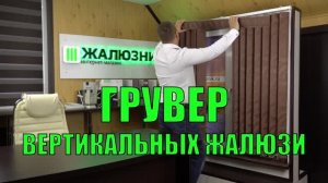 Вертикальные тканевые жалюзи