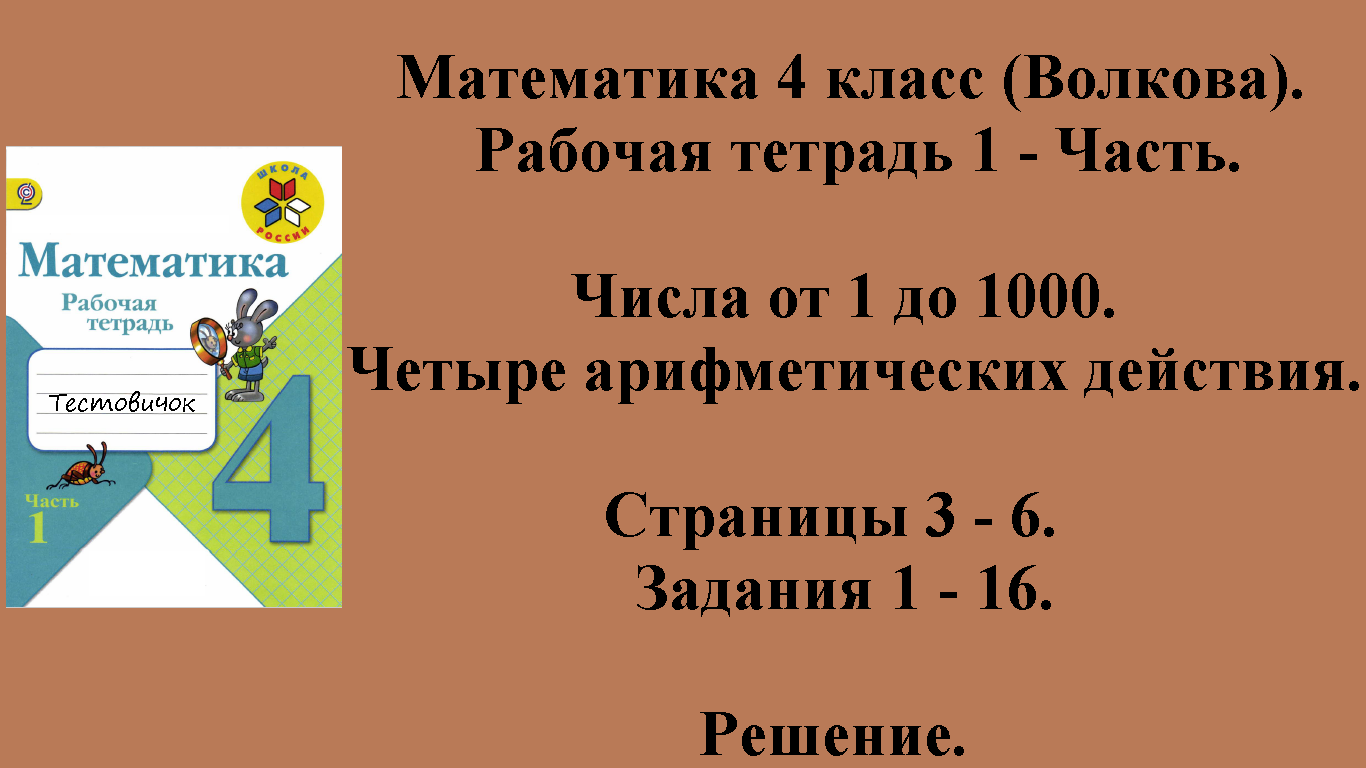 Математика 4 класс (Волкова). Рабочая тетрадь 1 - Часть. – смотреть онлайн  все 18 видео от Математика 4 класс (Волкова). Рабочая тетрадь 1 - Часть. в  хорошем качестве на RUTUBE