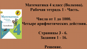 Математика 4 класс (Волкова). Рабочая тетрадь 1 - Часть.