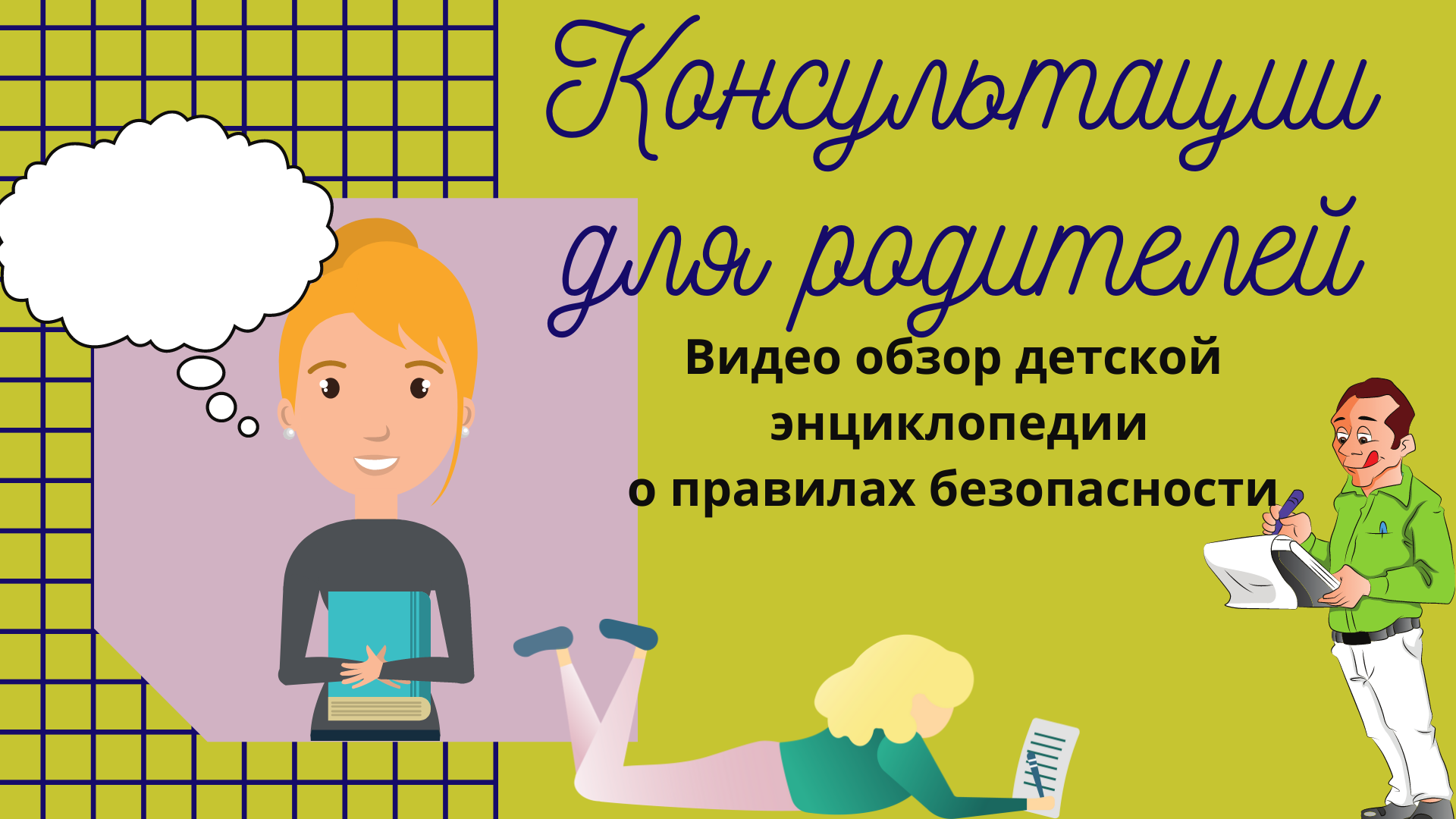 Консультации для родителей – смотреть онлайн все 1 видео от Консультации  для родителей в хорошем качестве на RUTUBE