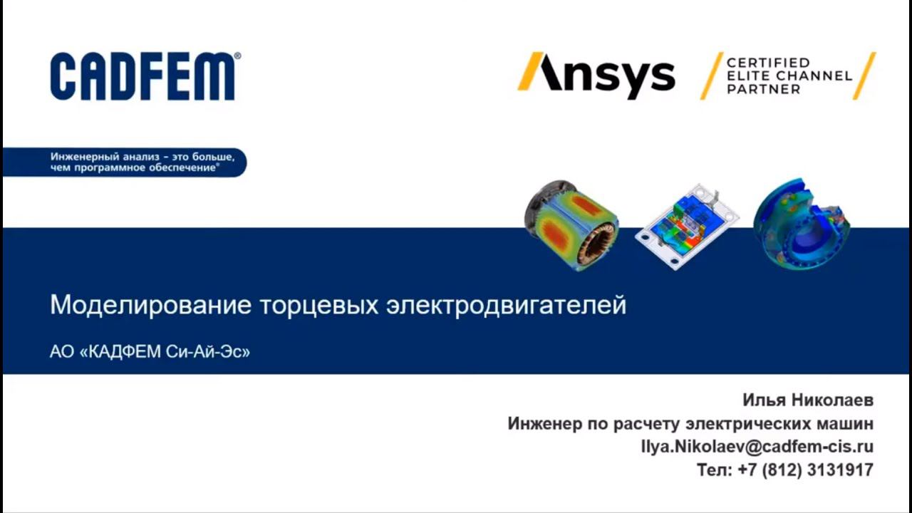 Ansys RMxprt: вебинары