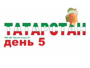 Путешествие по Татарстану