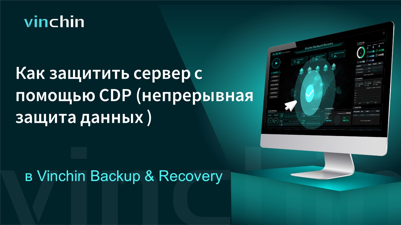 Демонстрационные видео по эксплуатации - CDP (Непрерывная защита данных)