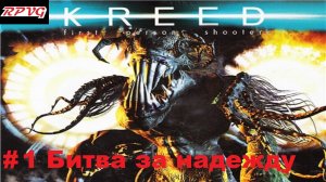 Прохождение The Kreed