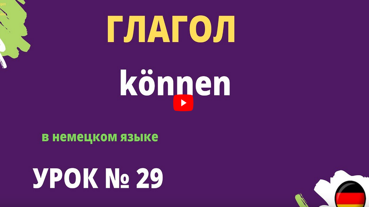 Уроки немецкого 21-30 – смотреть онлайн все 10 видео от Уроки немецкого  21-30 в хорошем качестве на RUTUBE