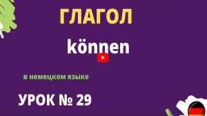 Уроки немецкого 21-30