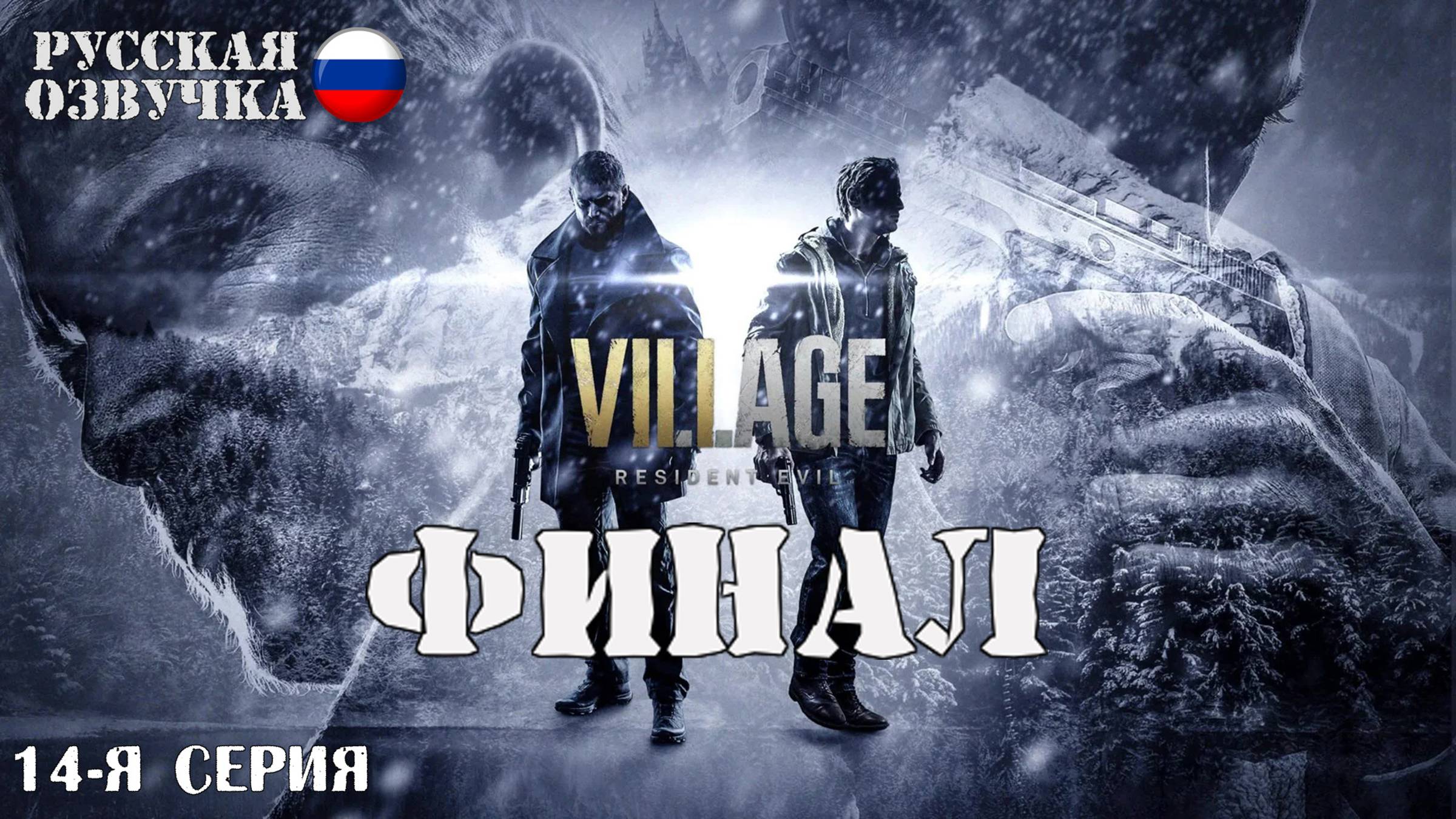 Resident Evil 8: Village