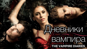 Сериал Дневники вампира | The Vampire Diaries (Все серии подряд)