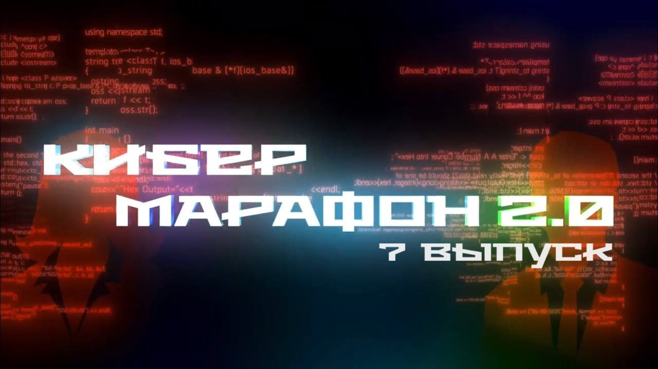 Кибермарафон 2.0