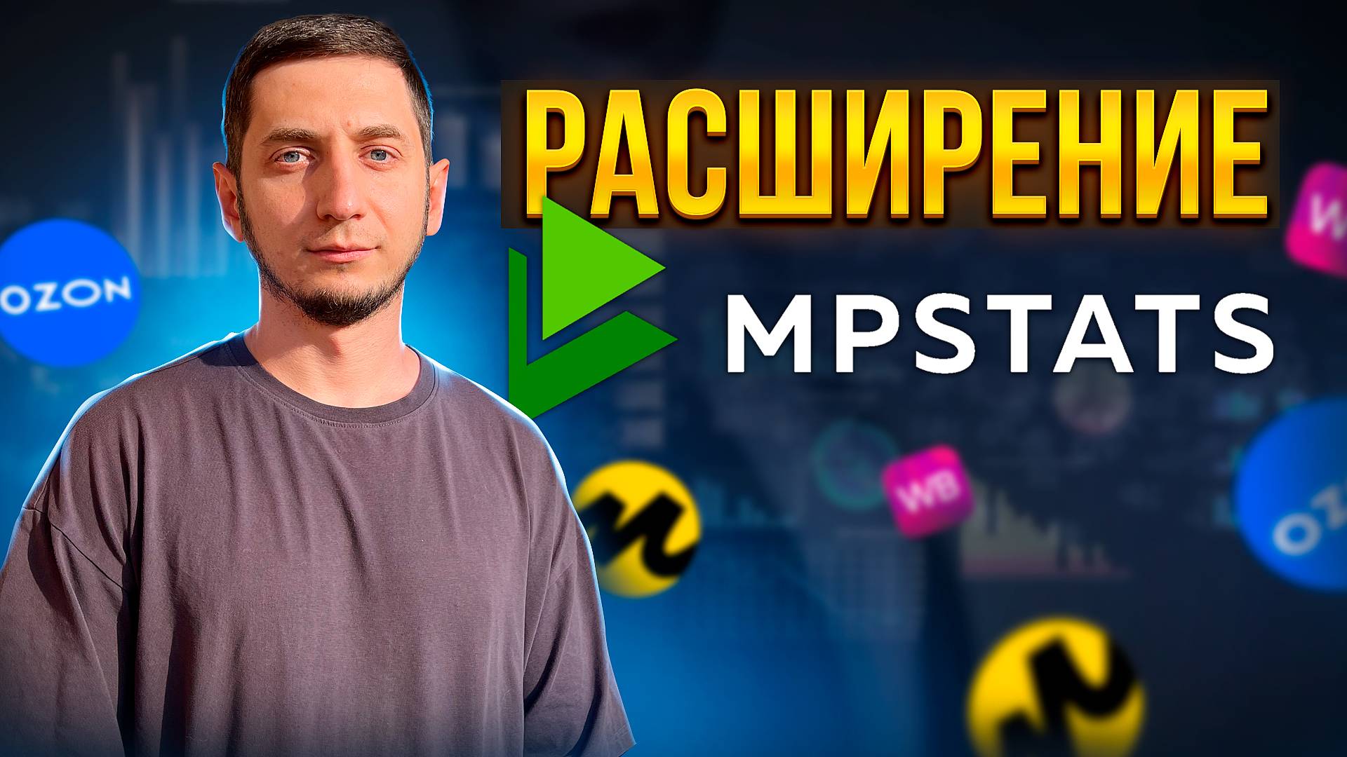 Mpstats курс