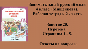 Занимательный русский язык (Мищенкова). Рабочая тетрадь 2 - Часть.