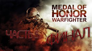 Medal of Honor Warfighter